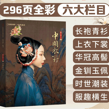 中国衣冠 中华遗产杂志2018年增刊 中国国家地理服饰专辑 全面介绍中国传统汉服服饰衣冠