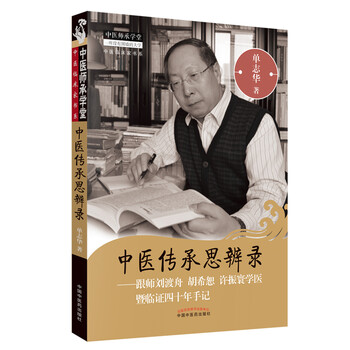 中医传承思辨录