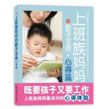 上班族妈教子宝典(心得篇) 张晓彤 9787564035747 北京理工大学出版社
