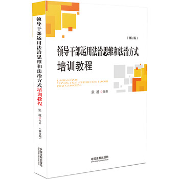领导干部运用~~思维和~~方式培训教程（修订二版）9787521603750