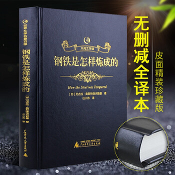 【黑皮精装】钢铁是怎样炼成的正版初中成人版原著中文全译本语文八年级阅读名著初中生版原著原文无删减