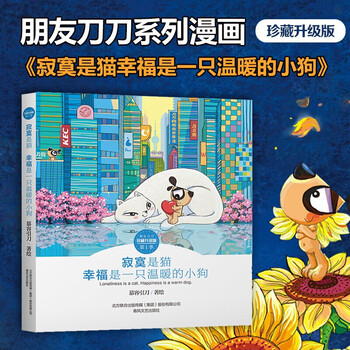 【【现货速发 正版图书】】朋友刀刀狗漫画书 绘本 刀刀系列漫画珍藏升级版全套8册 慕容引刀著 走出失恋的书籍 春风文艺出版社 季 寂寞是猫幸福是一只温暖的小狗