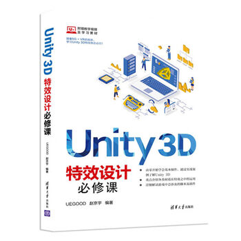 正版书籍 Unity 3D特效设计必修课 UEGOOD赵京宇游戏视频动画特效制作引擎安装Unity 3D游戏特效制作游戏特效入门书特效设计教程书