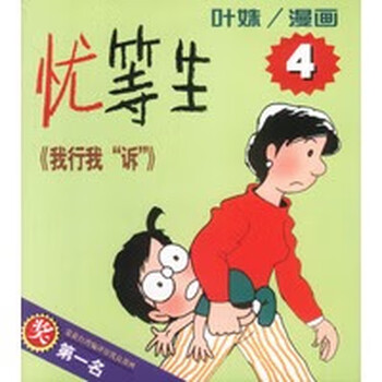 优等生4我行我诉