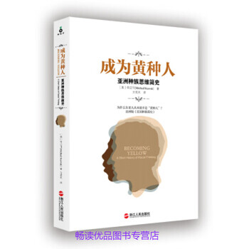 成为黄种人 亚洲种族思维简史 奇迈可（Michae