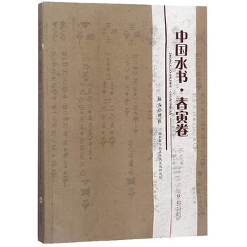 {正版新书}中国水书(春寅卷)9787569101775