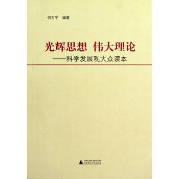 光辉思想 伟大理论:科学发展观大众读本
