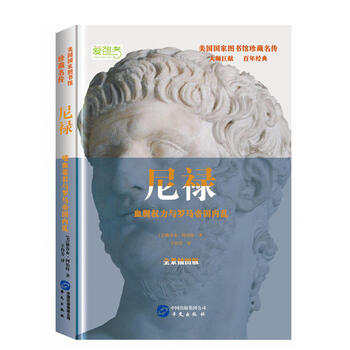 尼禄 美国国家图书馆珍藏名传 读完22本名人传记 看透世界历史 雅各布·阿伯特著 王伟芳译 文出版社