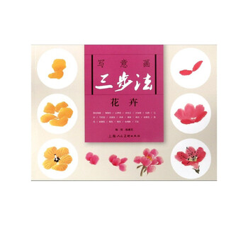 写意画三步法(花卉)