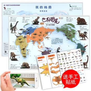 AR少儿知识地图--世界恐龙