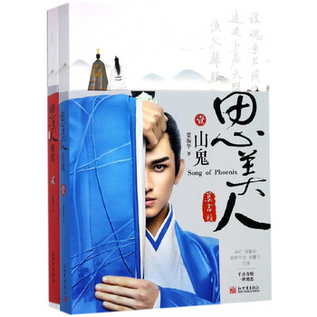 思美人<山鬼湘君>(共2册)