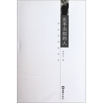 左手击剑的人(作为导演的吕乐)