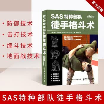 SAS特种部队徒手格斗术 徒手格斗 防身术 特种部队训练书 特种兵徒手格斗姿势大全书籍 格斗技法大全书籍 自卫术自我防卫保护书籍