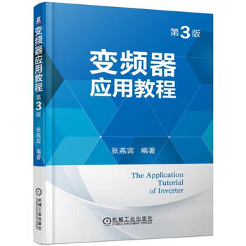 变频器应用教程 第3版张燕宾 