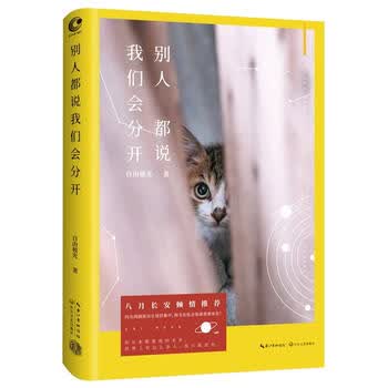 别人都说我们会分开
