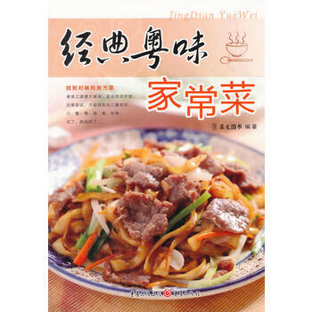 经典粤味家常菜 犀文图书 9787229082536 重庆出版社