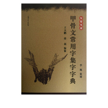 甲骨文常用字集字字典/甲骨文库