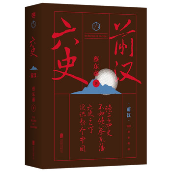 六史:前汉/蔡东藩