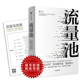 流量池 急功近利 的流量布局 营销转化 杨飞 著 中信出版社图书 正版书籍