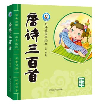 新课堂国学经典　唐诗三百首