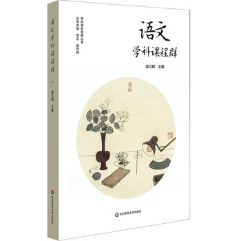语文学科课程群（实施和落实义务教育阶段语文课程，培育中小学生语文学科核心素养）