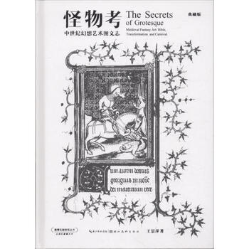 怪物考(典藏版)王慧萍 著 
