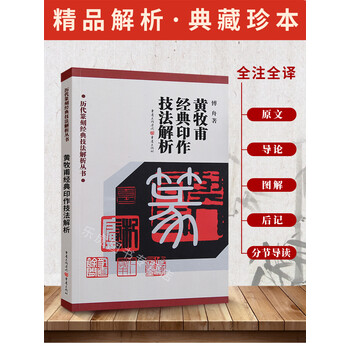 黄牧甫经典印作技法解析 历代篆刻经典技法解析丛书 重庆出版社 黄牧甫篆刻技法 篆刻工具书