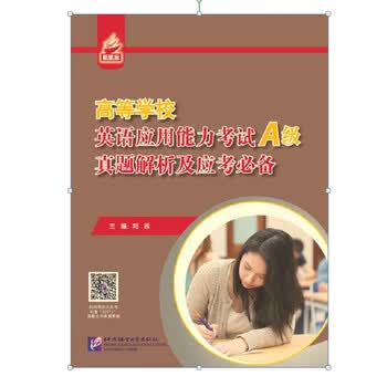 [正版图书]高等学校英语应用能力考试（A级）真题解析及应考必备