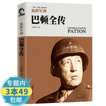 【包邮】血胆军神：巴顿全传