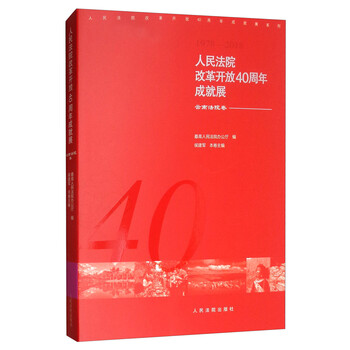 人民法院改革开放40周年成就展：云南法院卷