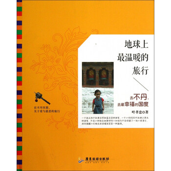 地球上最温暖的旅行(去不丹去最幸福的国度)