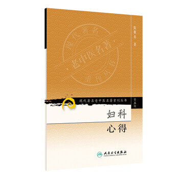 现代著名老中医名著重刊丛书（第五辑）·妇科心得