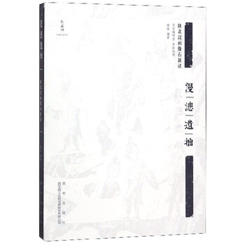 漫漶遗拙(陕北汉画像石新读)
