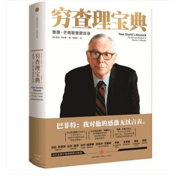穷查理宝典：查理·芒格智慧箴言录（增订本）