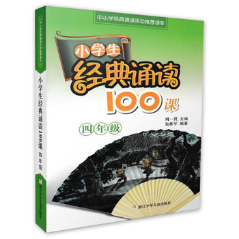 正版图书 小学语文拓展读本 小学生经典诵读100课(4年级)/四年级 周一贯主编 浙江少儿出版
