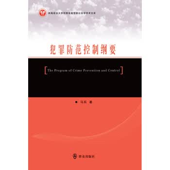 犯罪防范控制纲要 法律 马兵著 群众出版社 9787501454594