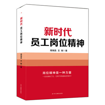 新时代员工岗位精神