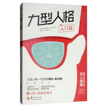 九型人格·入门篇9787508096391