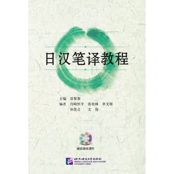 日汉笔译教程