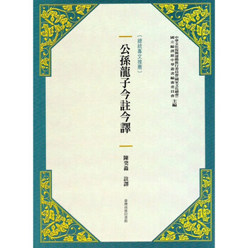 [B322] 公孫龍子今註今譯(新版)（精裝）
