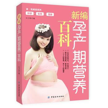 新编孕产期营养百科 何卫珍 9787506498210 中国纺织出版社