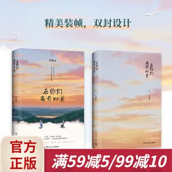 【青音】在你们离开以前 毕啸南著 一本治愈两代人的生命自愈书籍 关于爱和解和离别