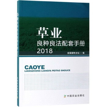 草业良种良法配套手册(2018)