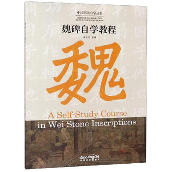 魏碑自学教程/中国书法自学丛书