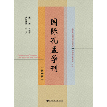 《国际孔孟学刊》（第一辑） 