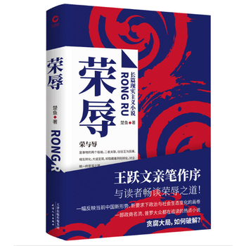 荣辱
