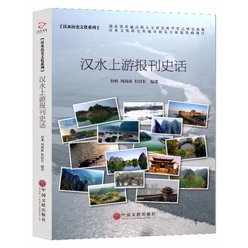 汉水上游报刊史话 文化 书籍