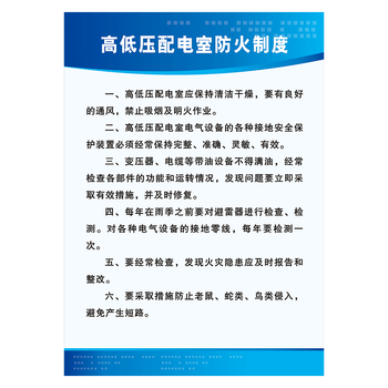 安全生产管理制度牌宣传画挂图车间消防安全生产十不准宣传栏展板墙贴画NIH28 NIH28-35 高低压配电室防火制度 PP防水覆膜贴纸40*30厘米