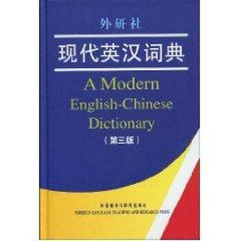 外研社现代英汉词典(第3版)