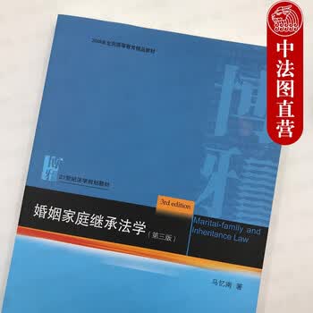 婚姻家庭继承法学（第三版）